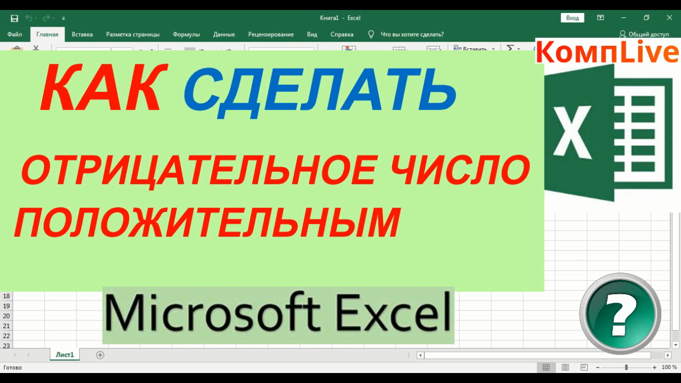 Как в Экселе Отрицательное Число Сделать Положительным