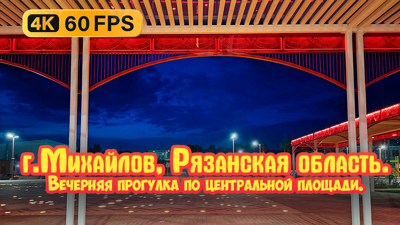 Город Михайлов Рязанской области - Центральная площадь с огоньками (Золотое кольцо) 4K
