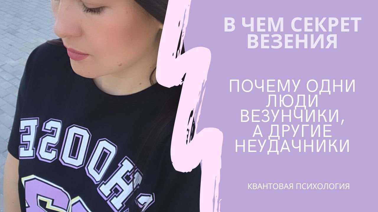 Почему одни люди счастливчики, а другие - нет, см. описание к 📹 #удача #неудачники #везение #нлп