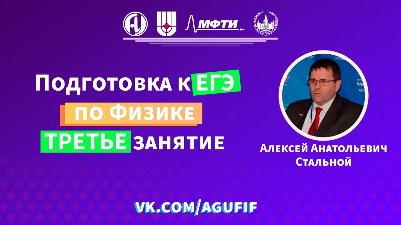 Подготовка к ЕГЭ по Физике третье занятие с Теслюком Александром Валерьевичем