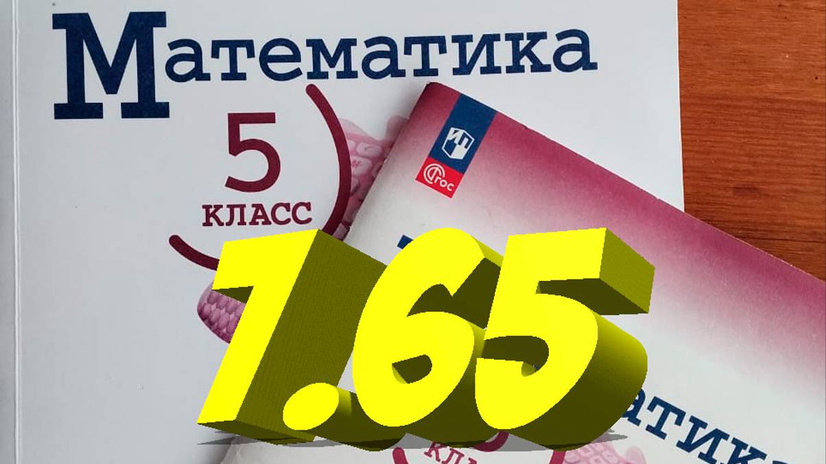 математика 5 класс номер 7.65