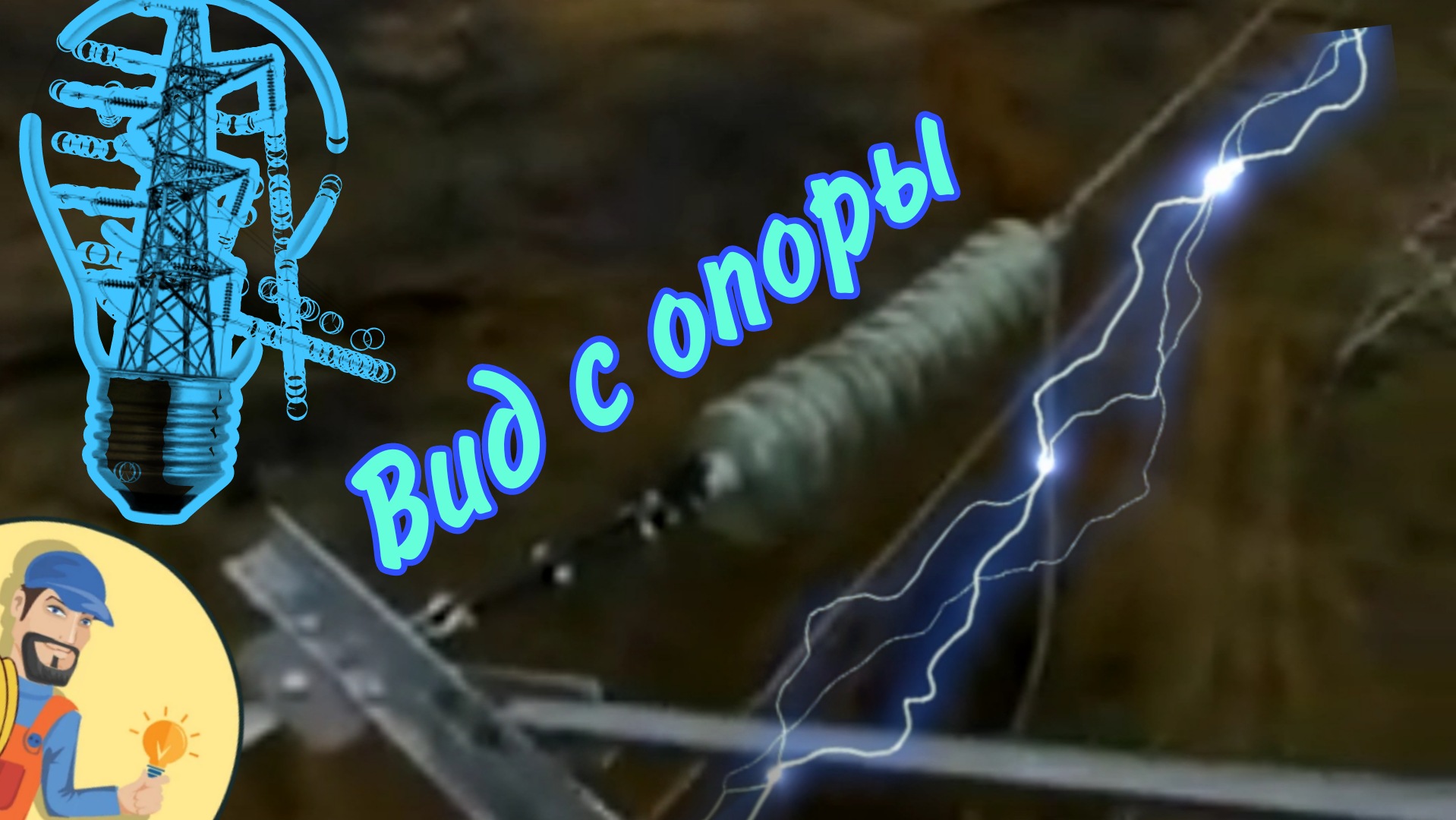 Вид с опоры (Видео 3)