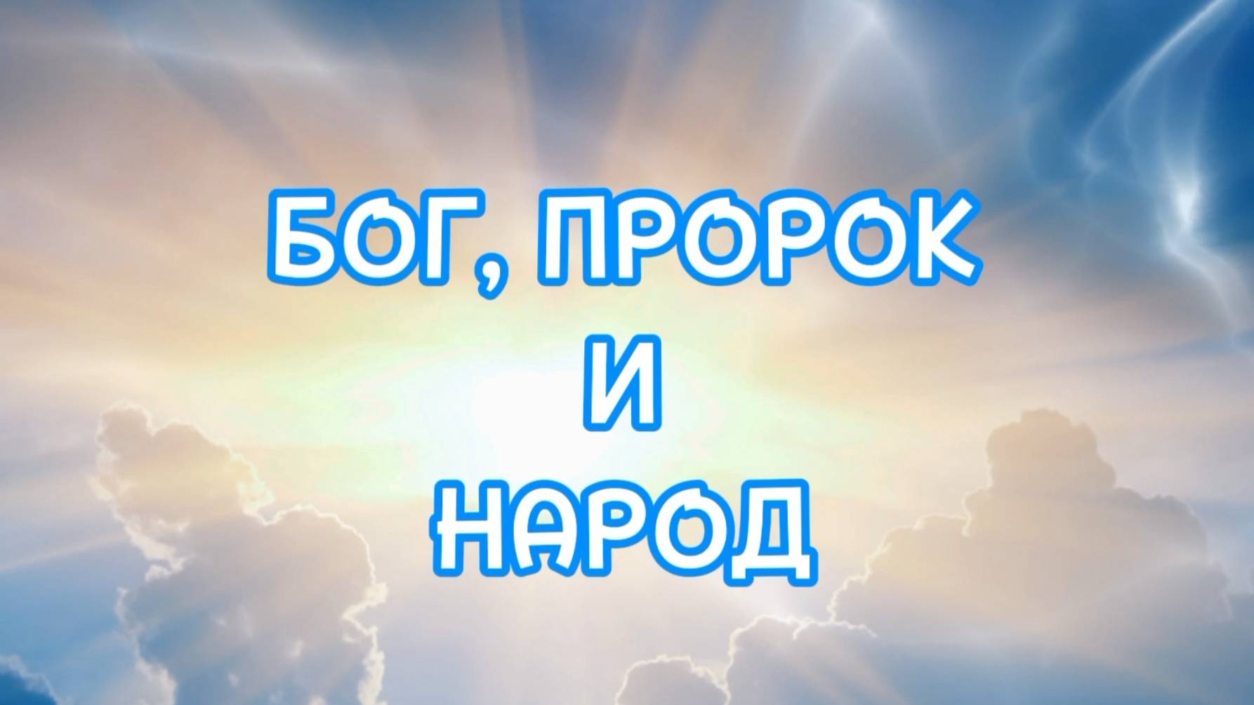 БОГ, ПРОРОК И НАРОД