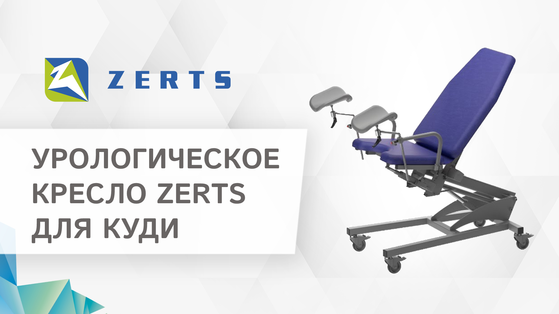 ? Урологическое кресло Zerts для проведения уродинамических исследований. Урологическое кресло. 18+