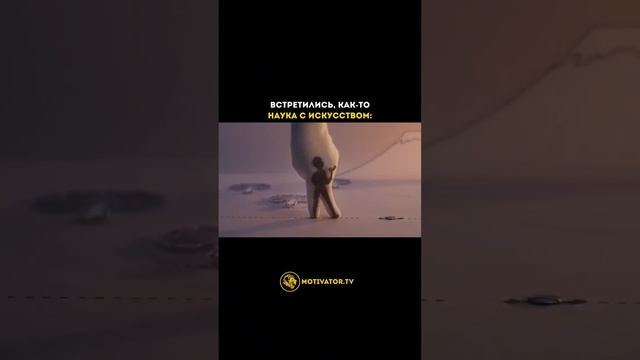 Искусство и наука сливаются.