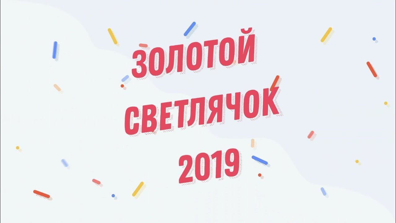 золотой светлячок 2019