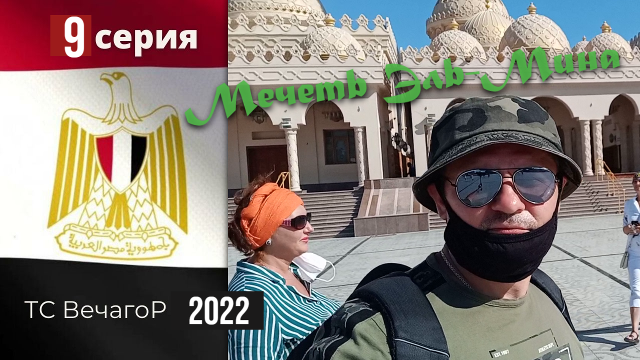 Экскурсия по Хургаде: Часть 2 _ Мечеть Эль-Мина.