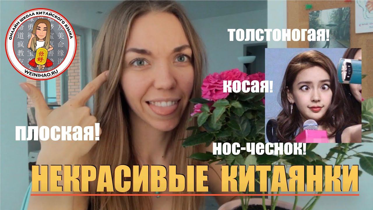 Некрасивые китаянки: плоская грудь, косоглазие, безопасная внешность по-китайски