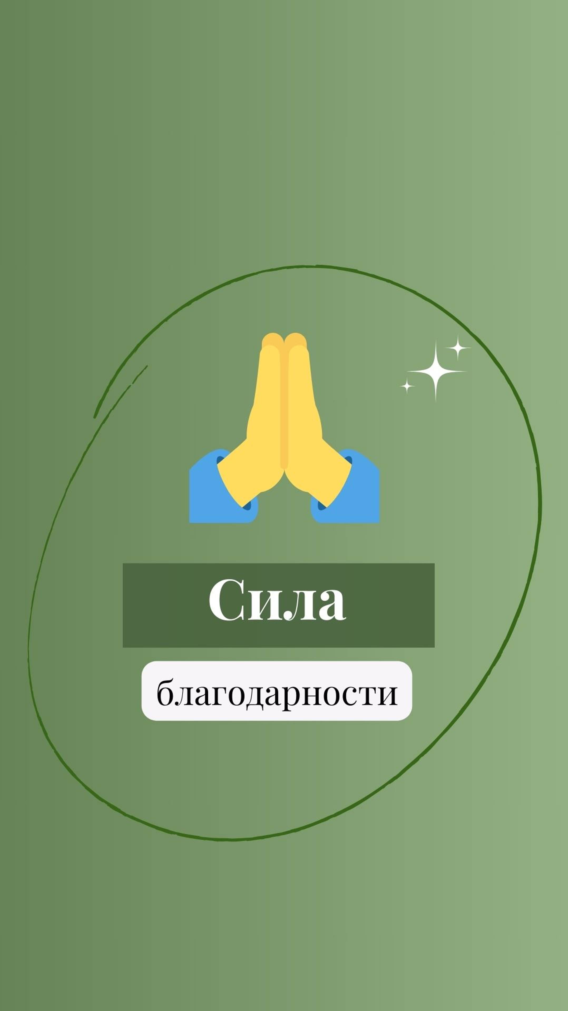 Сила благодарности🙏
#нутрициолог #психология #благодарность #коучпоздоровью #осознанность #практики