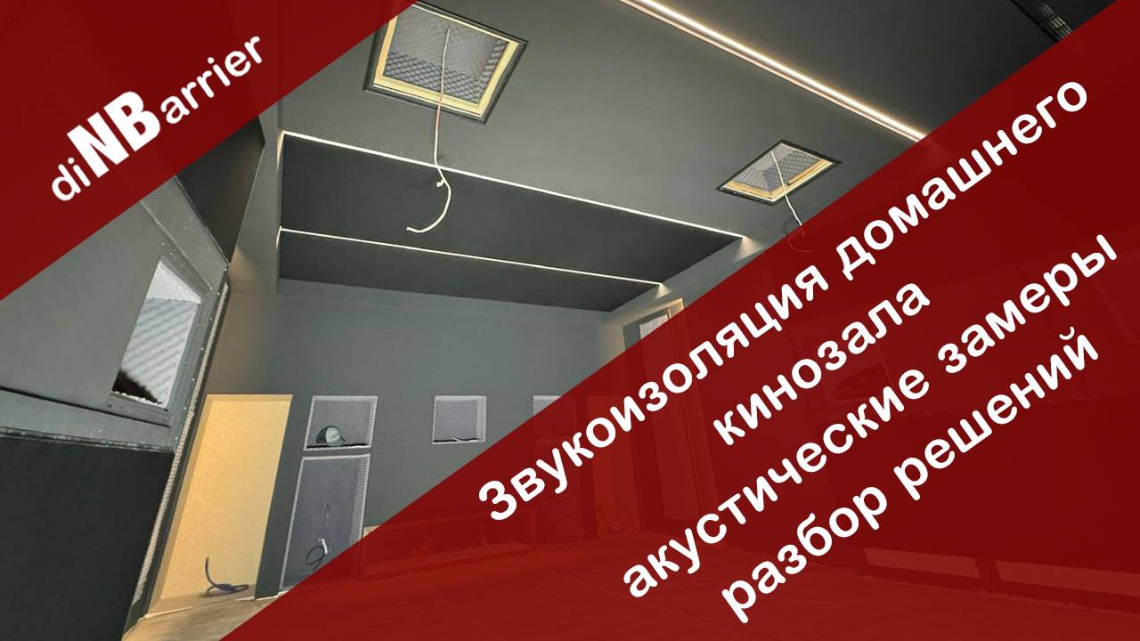 Звукоизоляция домашнего кинозала, замеряем уровень шума внутри кинозала и в соседних комнатах