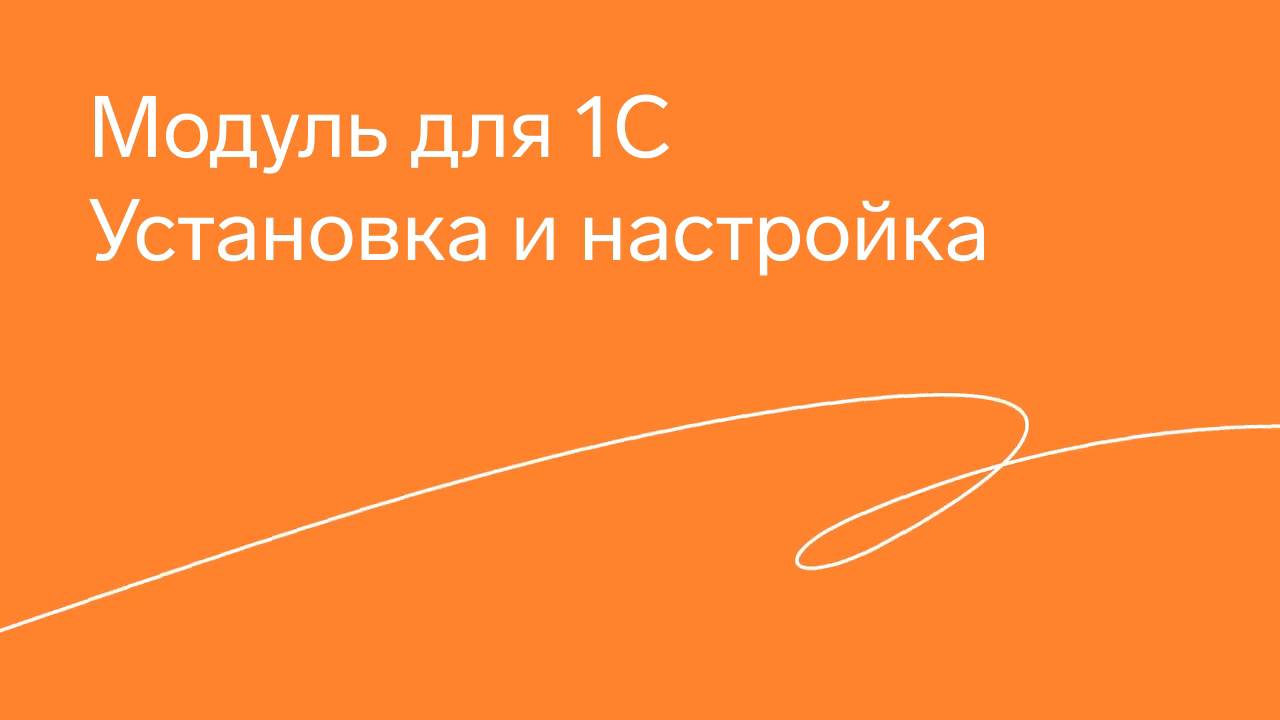 Модуль Экстерна для 1С  Установка и настройка