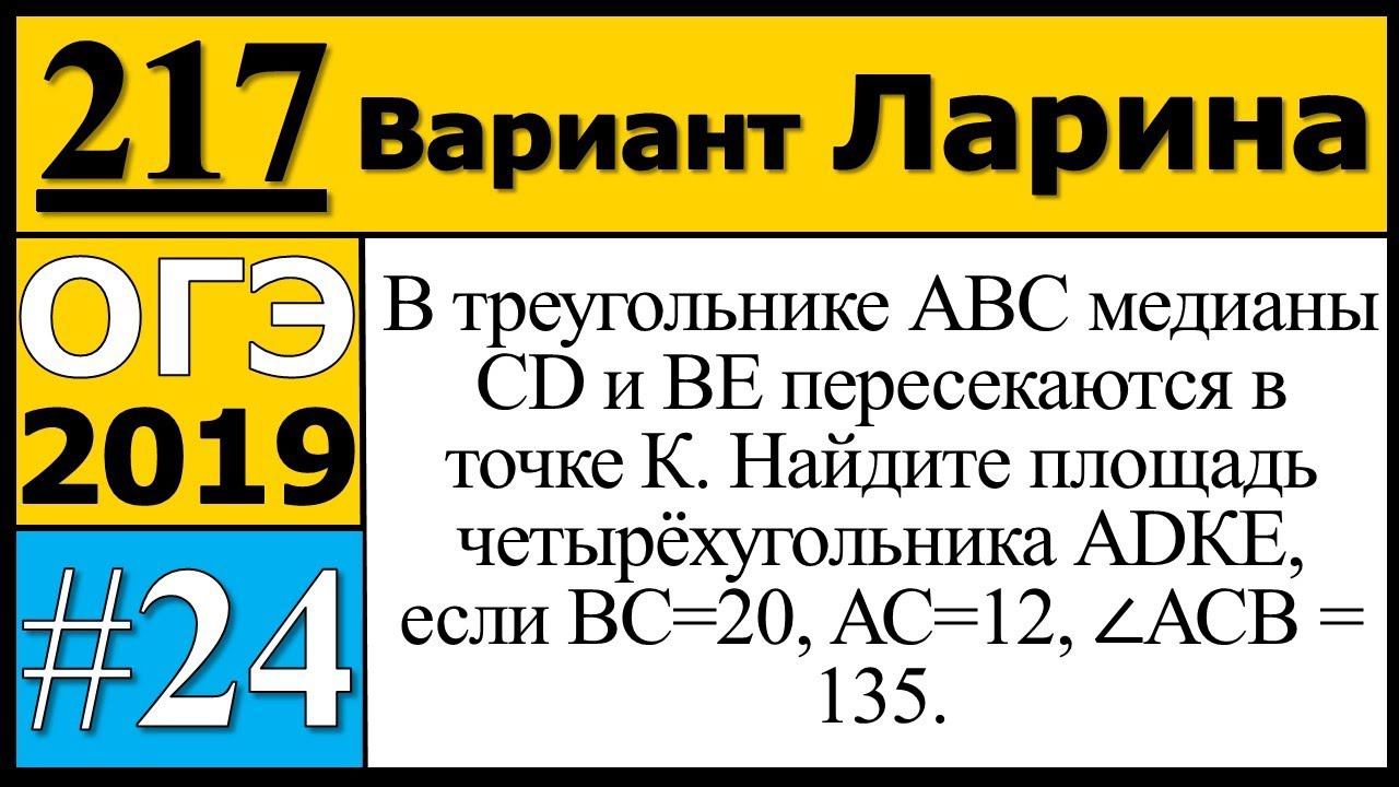 Задание 24 из Варианта Ларина №217 ОГЭ.