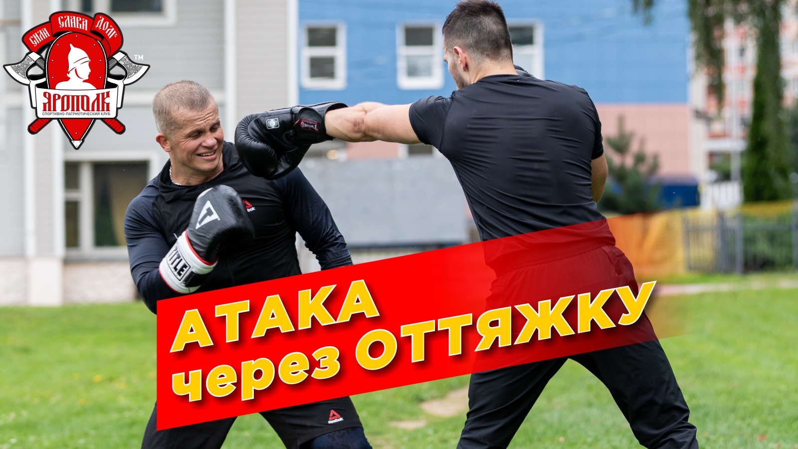 Вызов противника на атаку и контр-атака через оттяжку, Шадриков Илья, Комбинации по ЕДИНОБОРСТВАМ