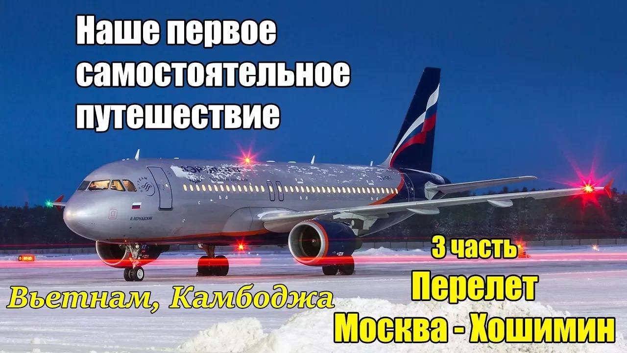 Самостоятельно Вьетнам, Камбоджа🌴3 часть🛫Перелет✈Boeing 777 компании Аэрофлот✈Взлет, посадка, еда