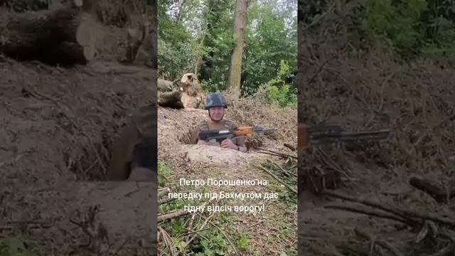 Порошенко из окопа, где-то под Бахмутом ? ??