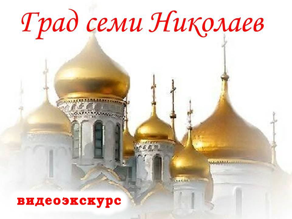 Видеоэкскурс «Град семи Николаев»
