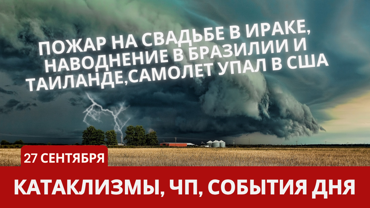 Катаклизмы 27 сентября 2023. Новости сегодня. Обзор событий и происшествий.