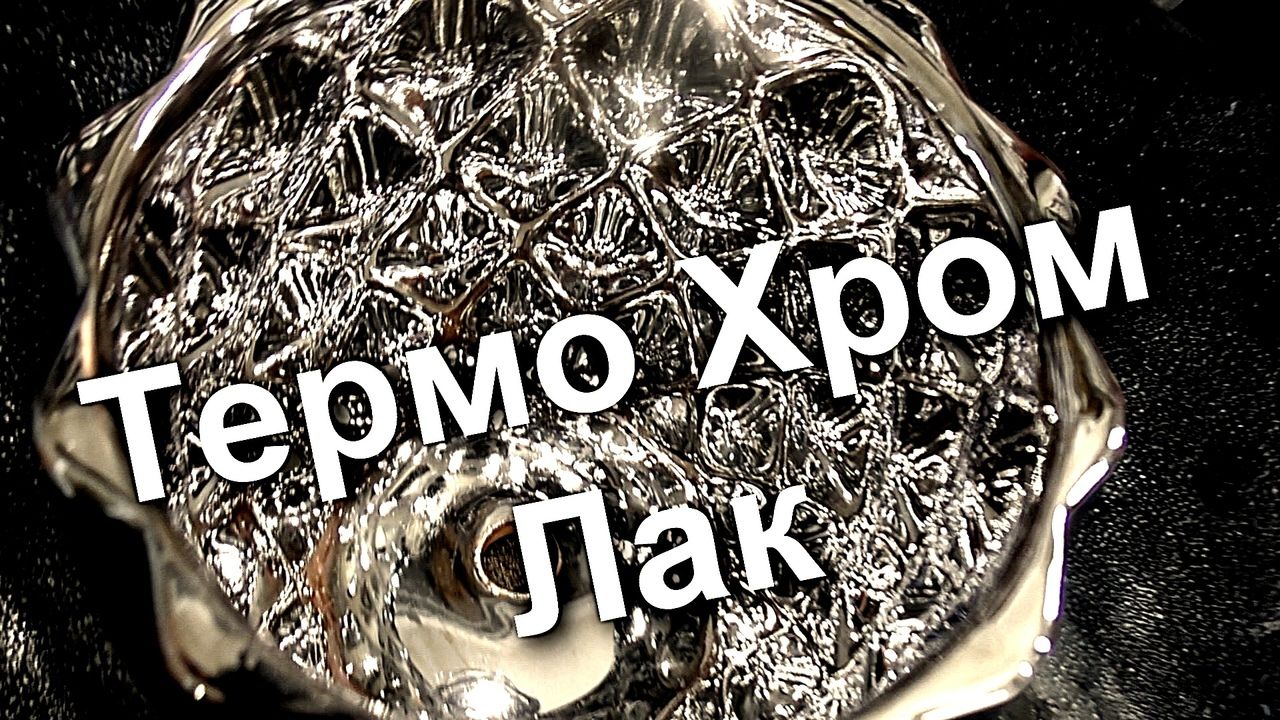 Эффект с ТермоХромом от Sky Chrome technology.