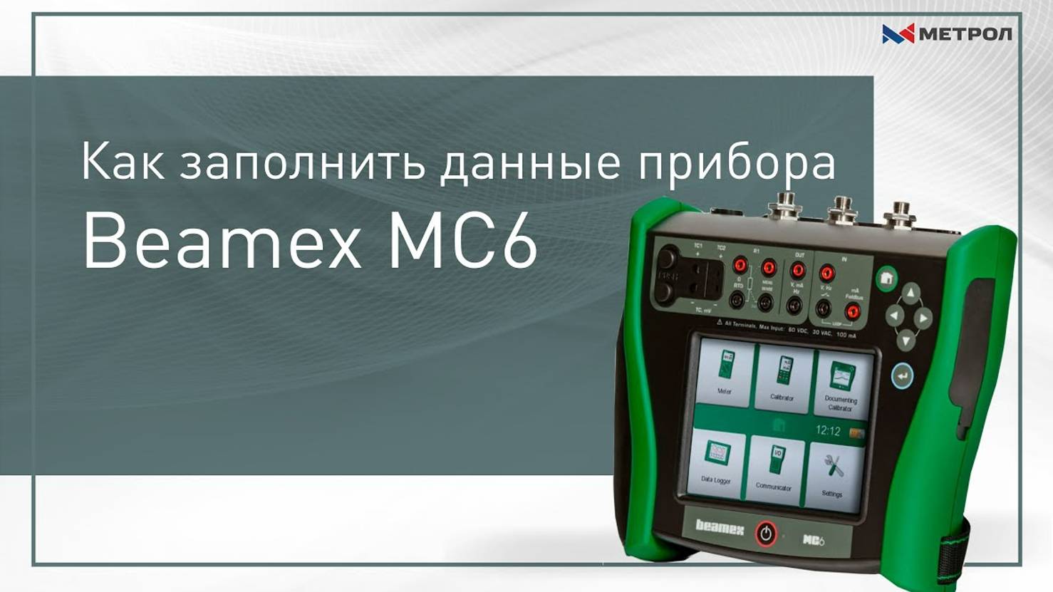 Как заполнить данные прибора Beamex MC6