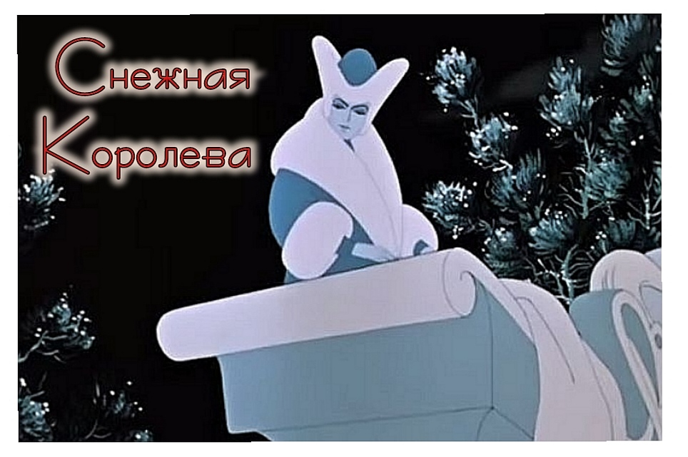 Снежная Королева