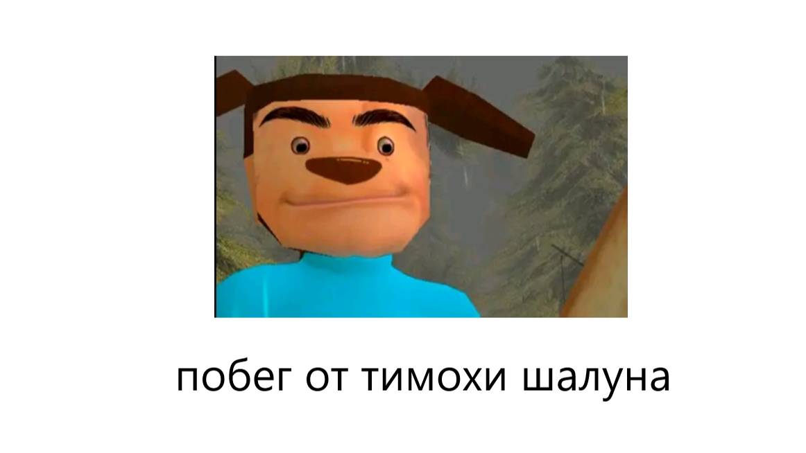 Побег от Тимохи Шалуна