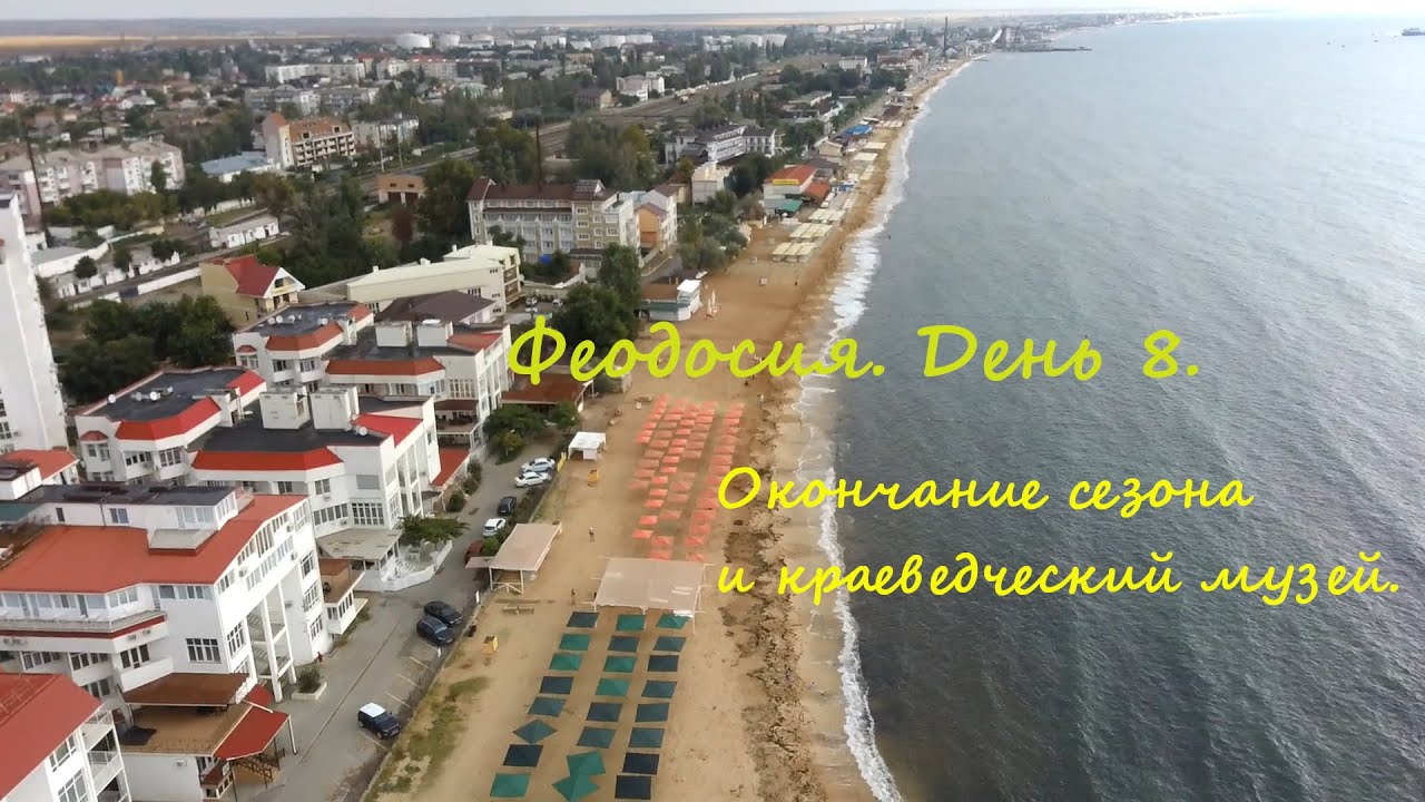 Феодосия. День 8. Завершение сезона, ливень в городе и краеведческий музей.