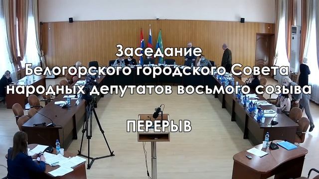 03.03.2022 - Заседание Белогорского городского Совета восьмого созыва
