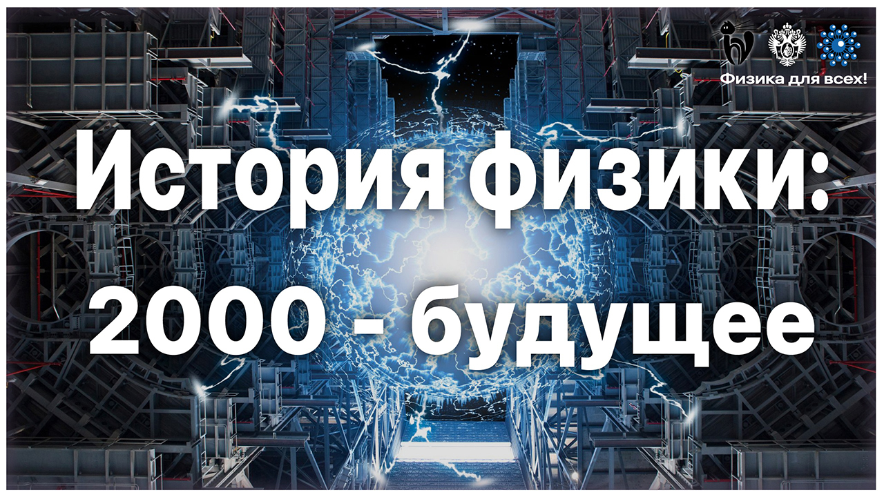 Лекция «История физики_ 2000 - будущее»