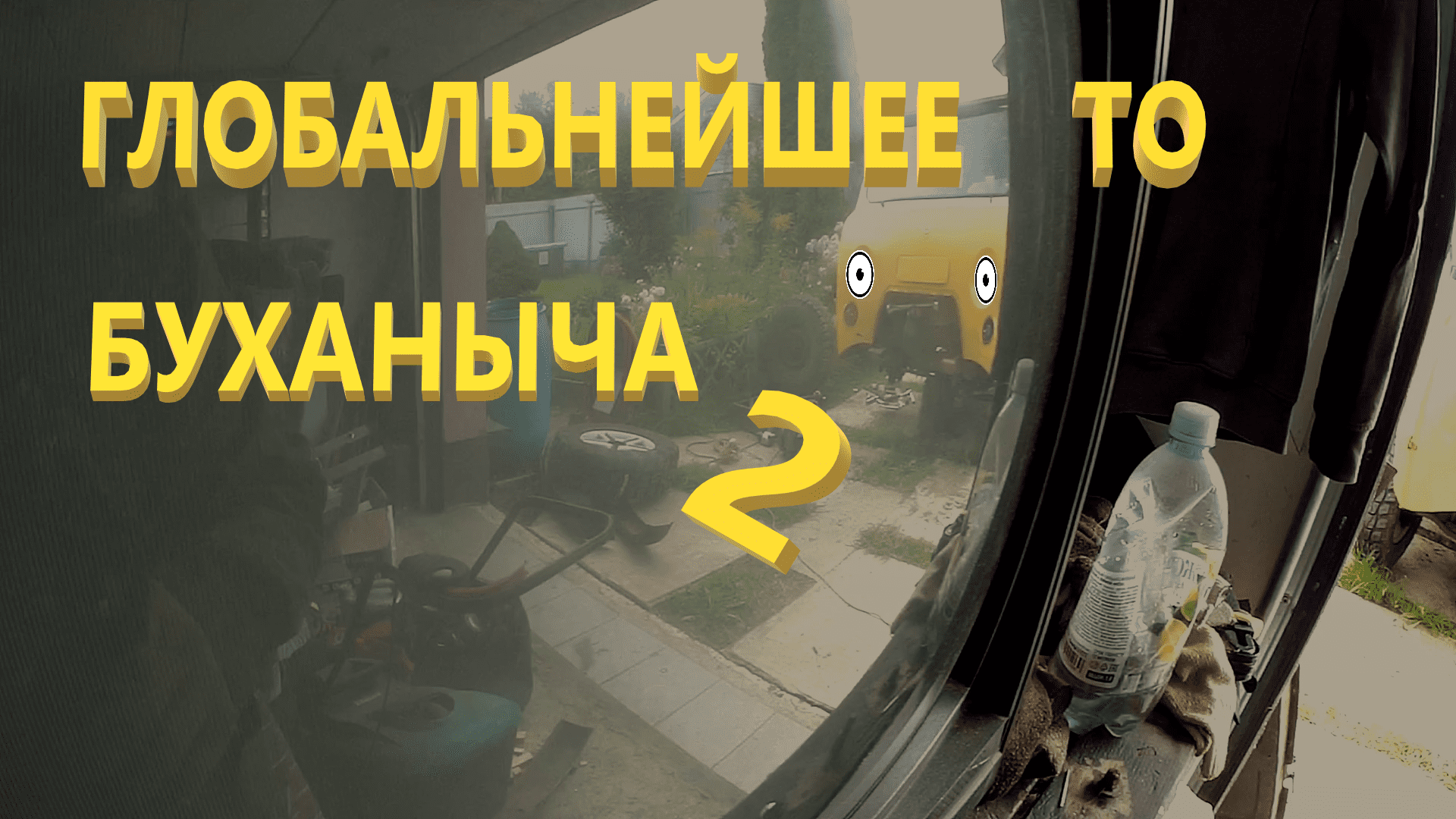 Глобальнейшее ТО Буханыча 2