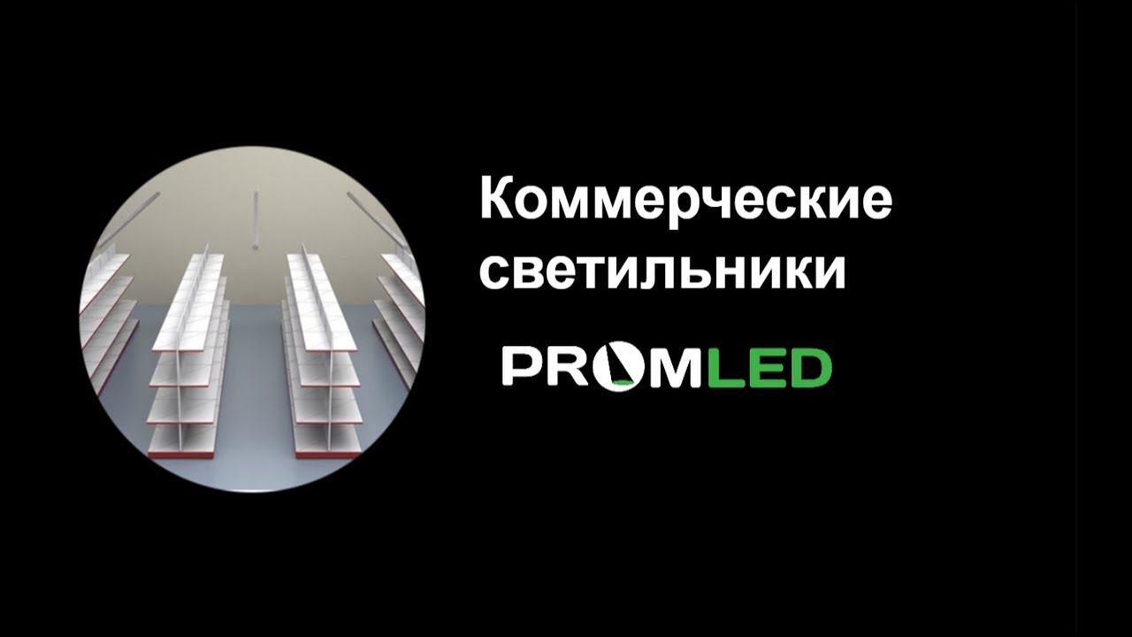 Вебинар «Коммерческие (торговые) светильники PromLED»