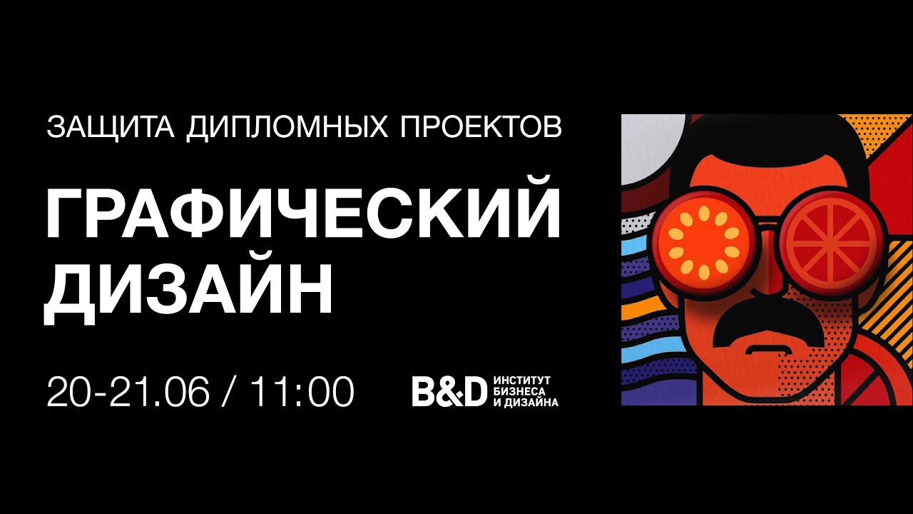 Защита дипломных проектов 21 июня 2024. Графический дизайн
