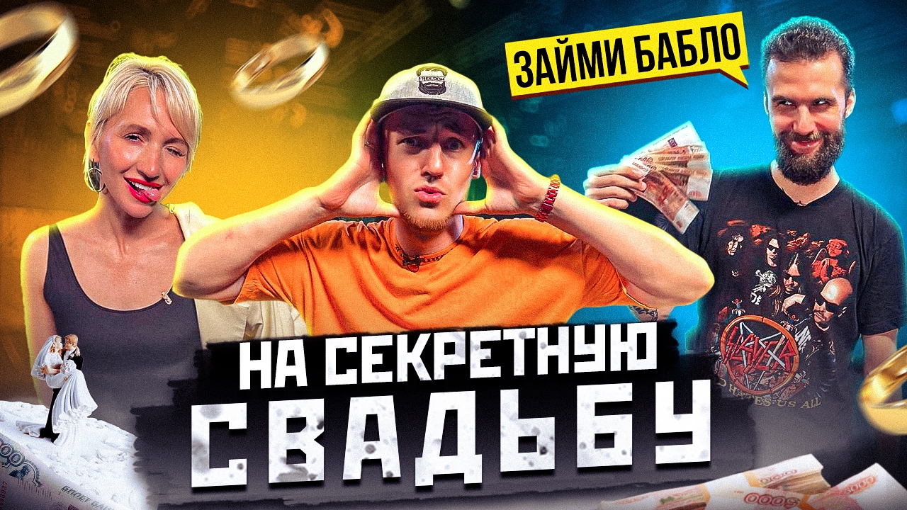 ЗАНЯЛА НА СЕКРЕТНУЮ СВАДЬБУ  |  Эпическая битва за бабло | ШОУ ЗАЙМИ БАБЛО