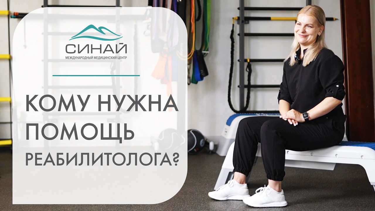 ? Интервью с врачом – реабилитологом, ответы на все важные вопросы. Врач реабилитолог. 12+
