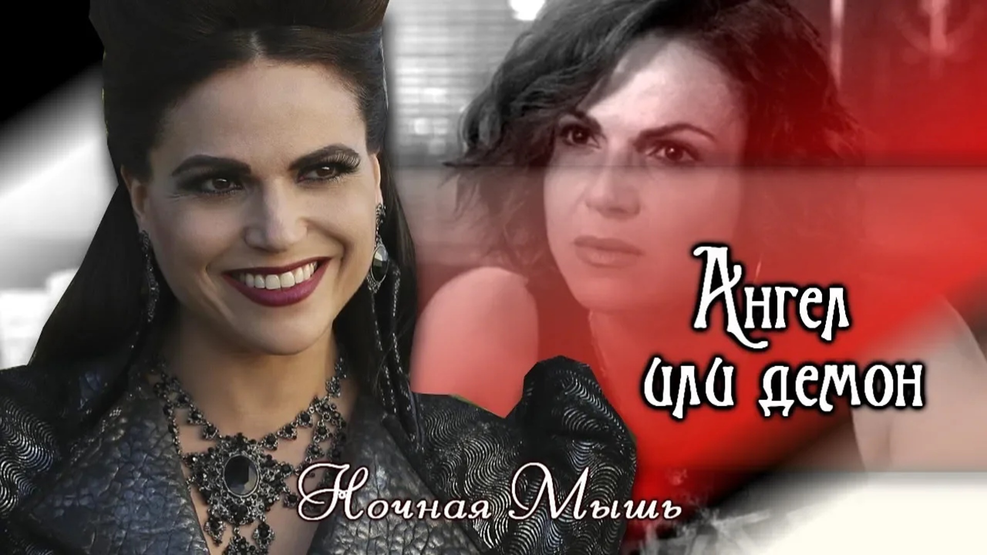 Однажды в сказке||Ангел или демон