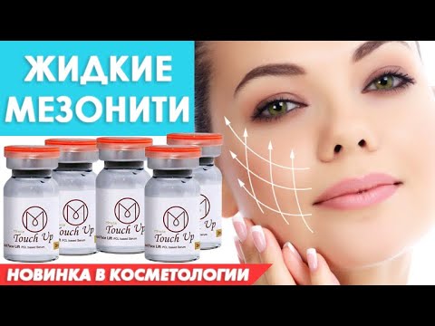 MIRACLE TOUCH UP  ЖИДКИЕ МЕЗОНИТИ НОВОГО ПОКОЛЕНИЯ