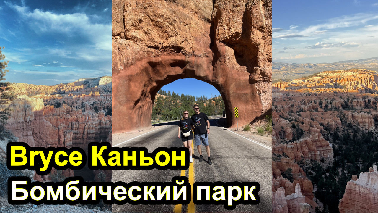 Bryce Каньон - самый бомбический национальный парк