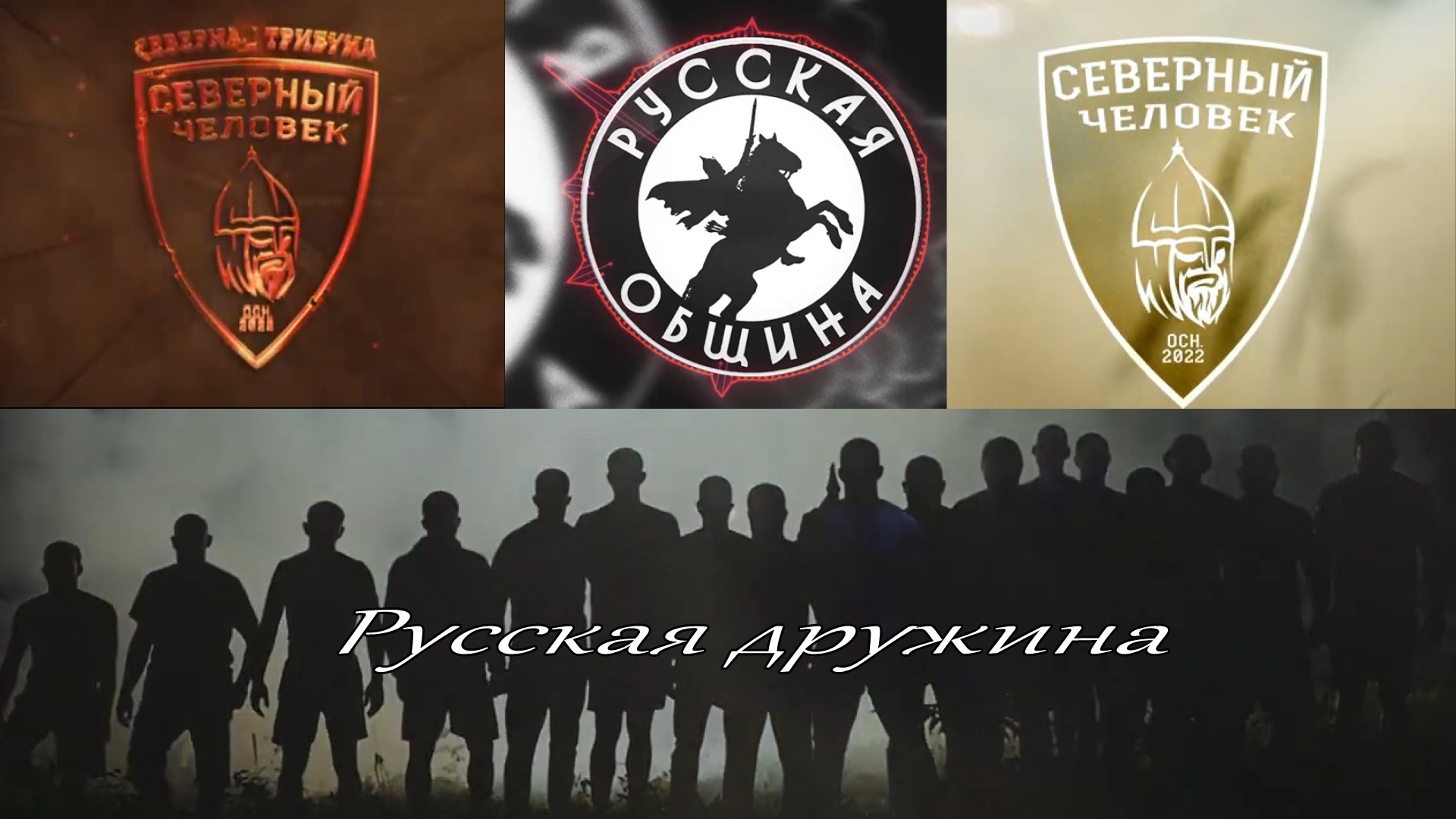 «РУССКАЯ ДРУЖИНА» Песни СВО