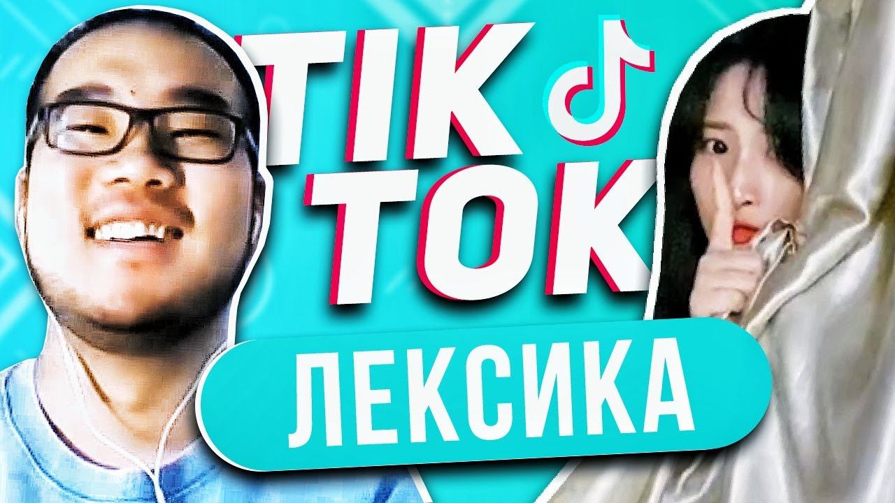 ЛЕКСИКА TIK-TOK #6 ГДЕ КРАСАВИЦА? ♀️ УЧУ КИТАЙСКИЙ ЯЗЫК ✌ Школа Динары Мин ✌