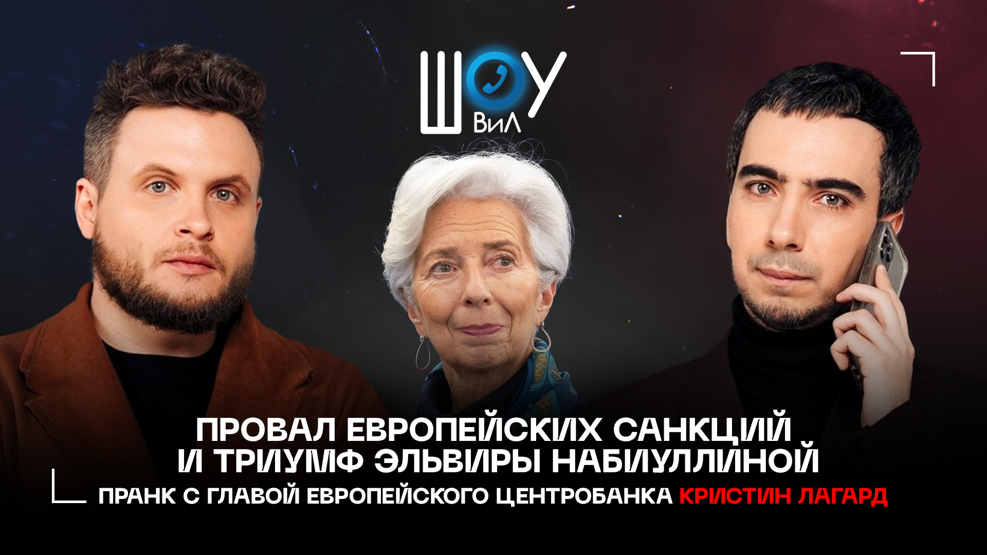 Провал европейских санкций и триумф Эльвиры Набиуллиной / Пранк с главой ЕЦБ Кристин Лагард