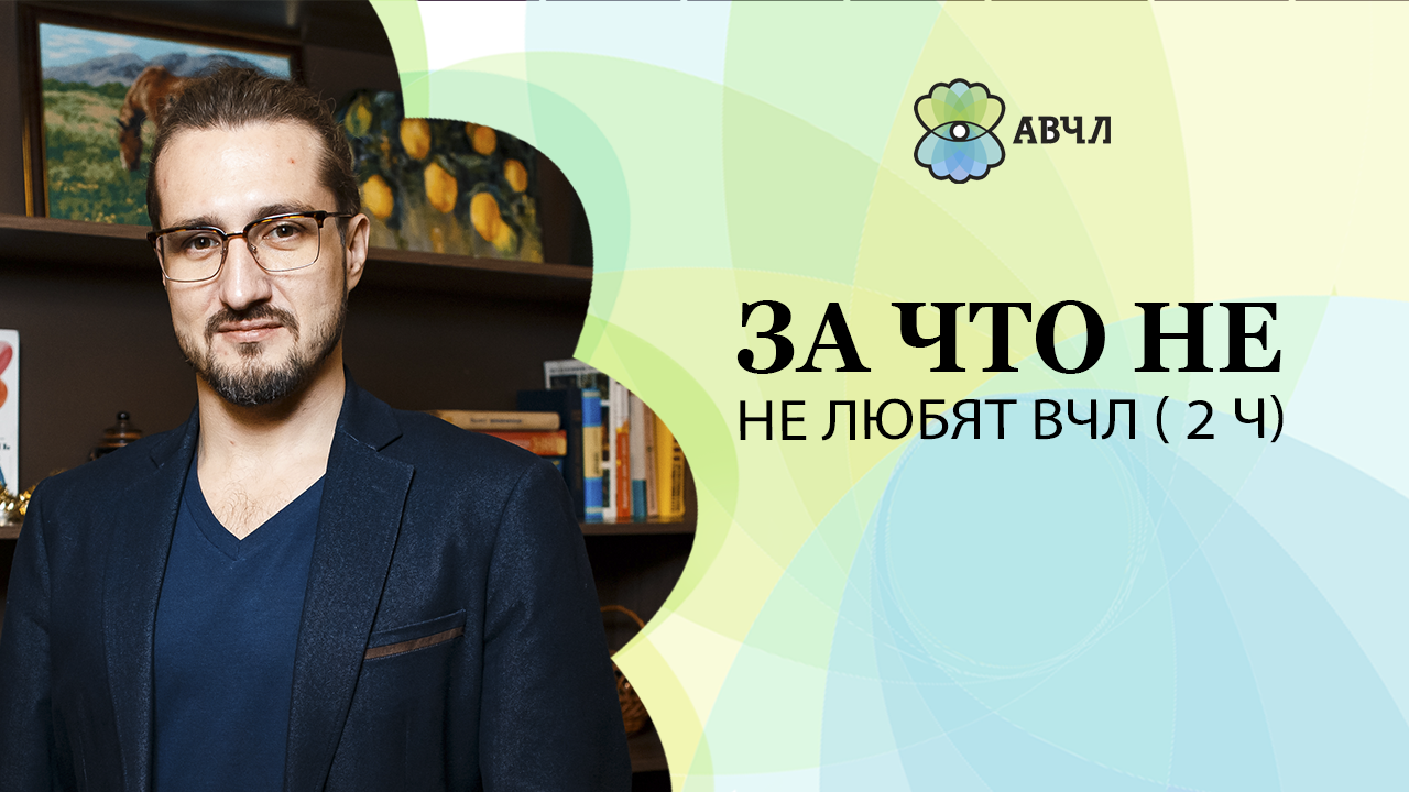 За что не любят ВЧЛов  - часть 2.