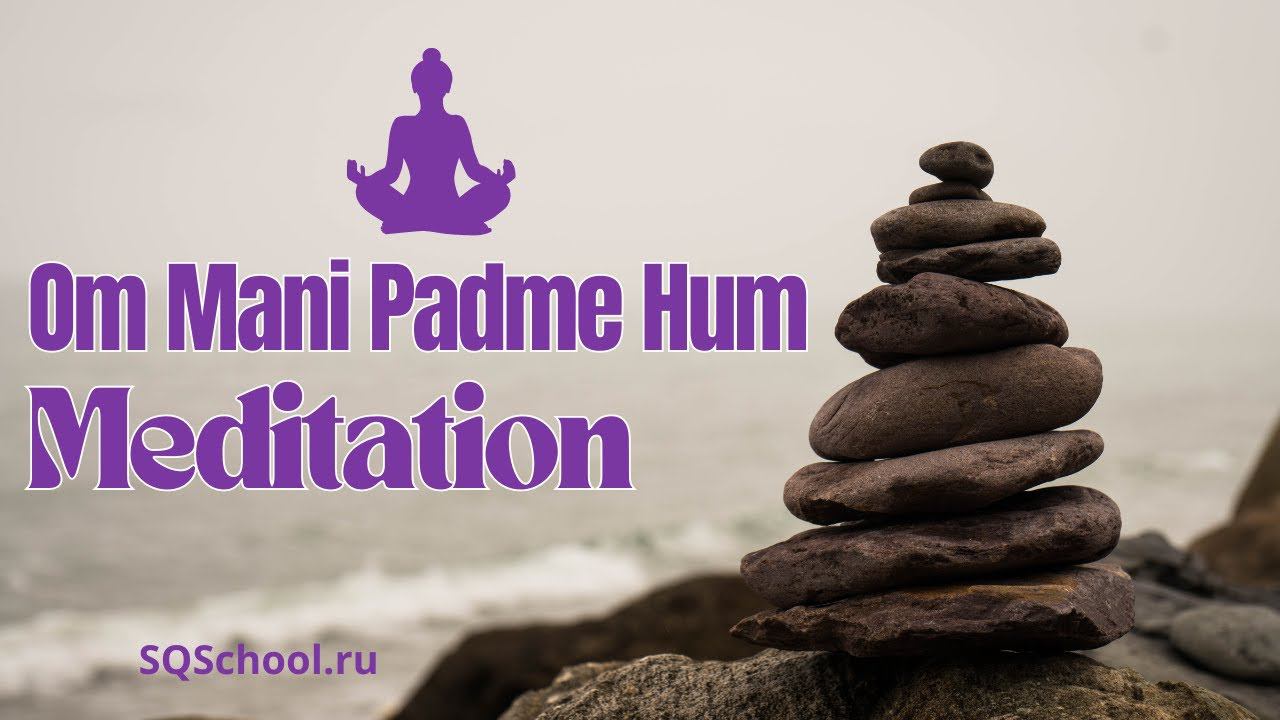Om Mani Padme Hum Мантра