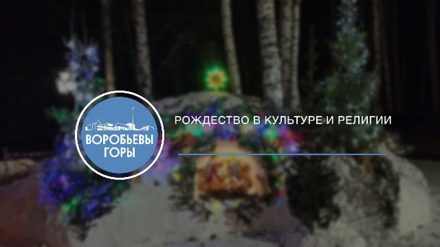 Лекция «Две стороны Рождества»