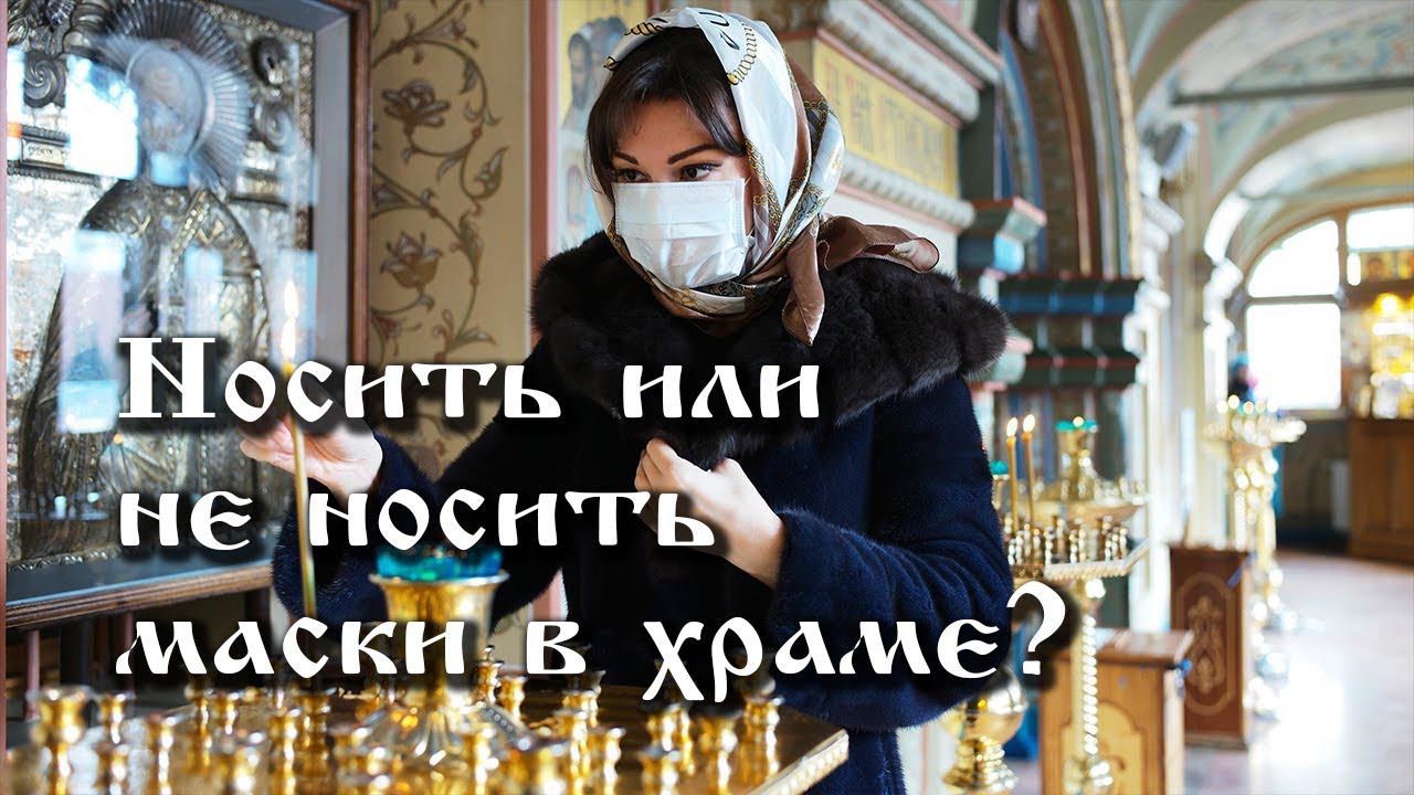 17.11.2020. НОСИТЬ ИЛИ НЕ НОСИТЬ МАСКИ В ХРАМЕ?