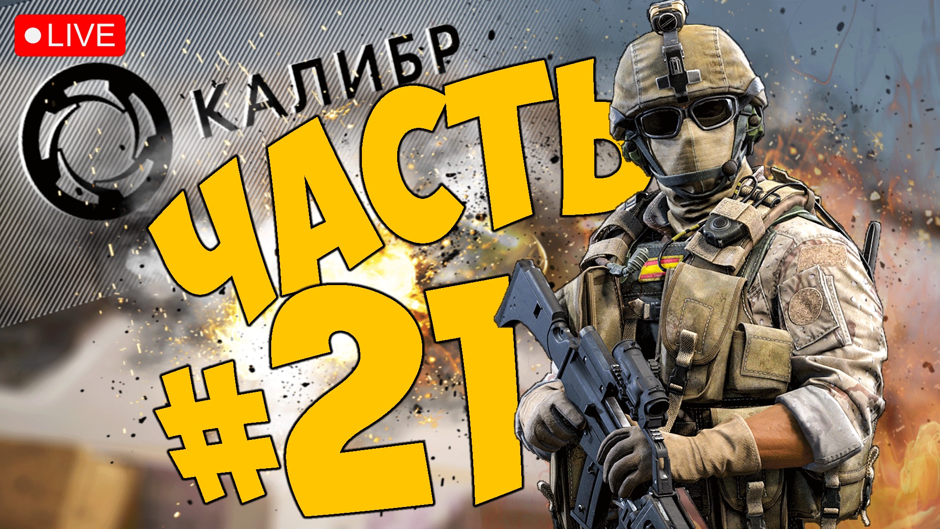 КАЛИБР ➤ ДОКАЧИВАЕМ  ФАРО ➤ КАЛИБР 2023 ЧАСТЬ 21 ➤ КАЛИБР СТРИМ ? #калибр