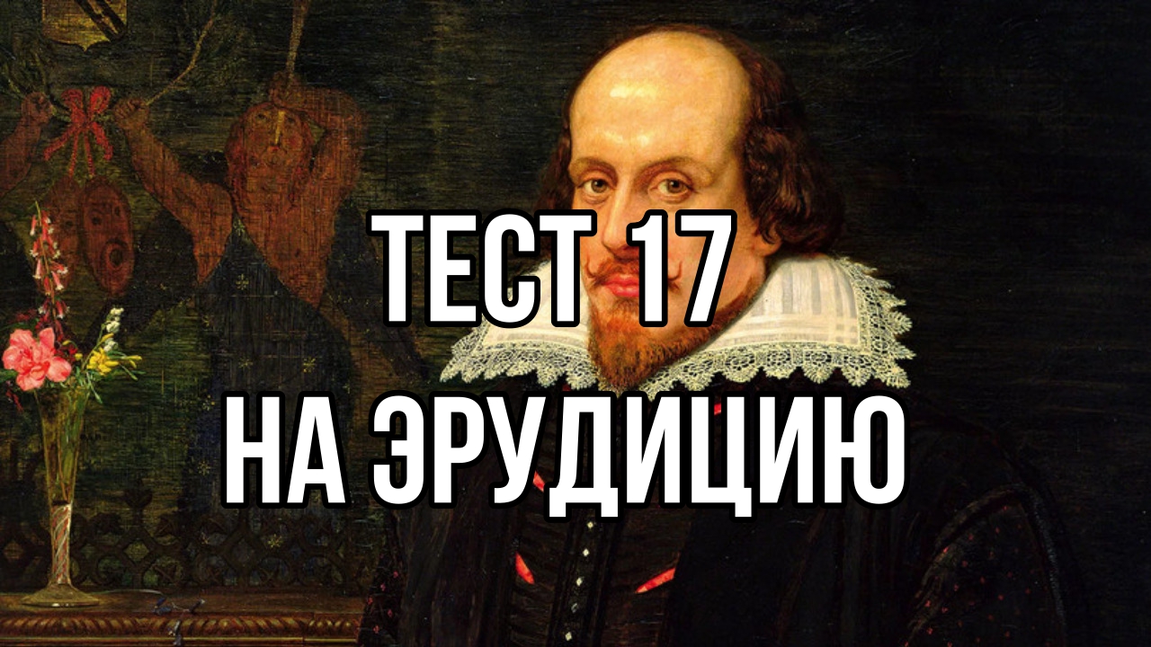 Тест 17 на эрудицию с ответами