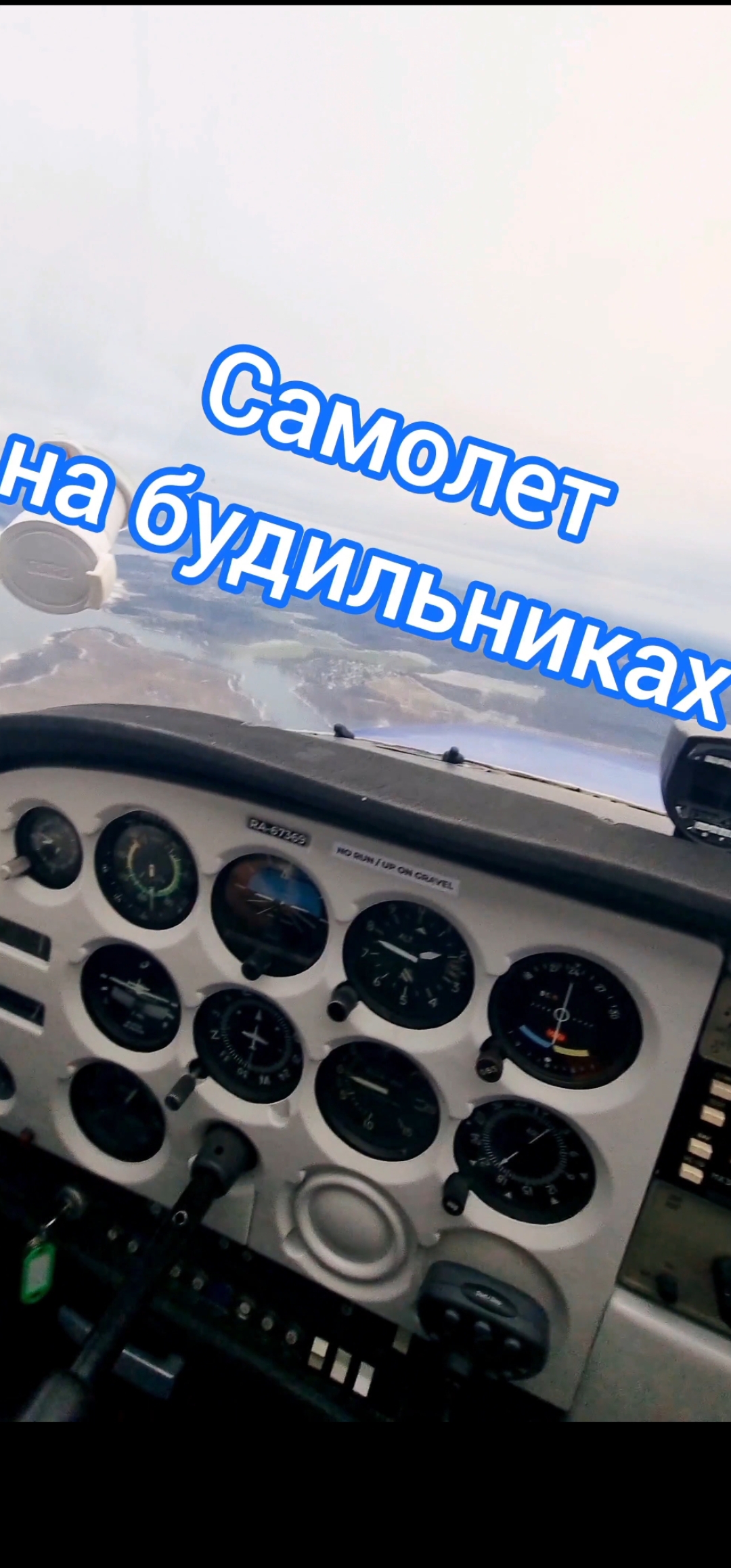 САМОЛЕТ НА БУДИЛЬНИКАХ / авиация техника кабина пилота полет интересно познавательно