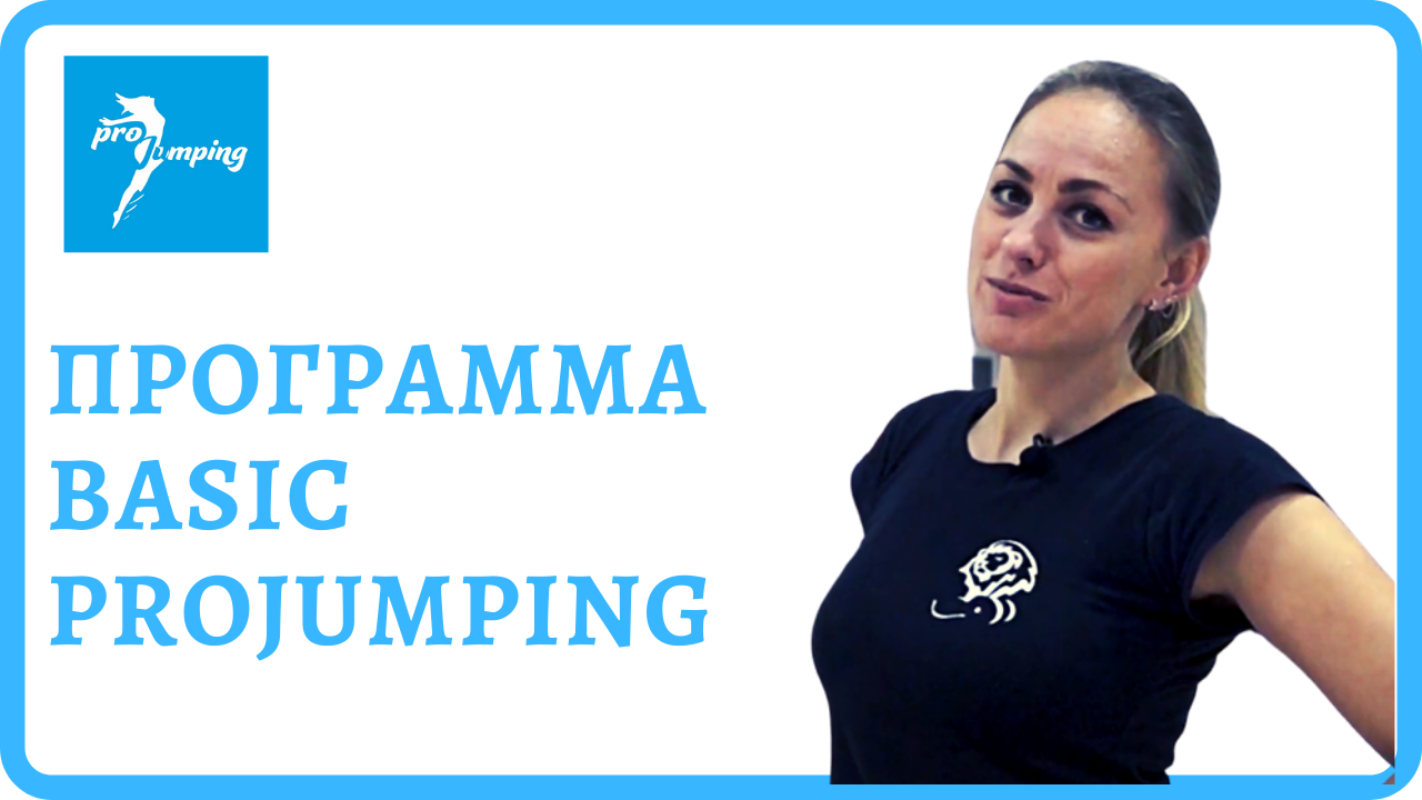 Программа базового обучения джампинг фитнесу от ProJumping: как стать профессиональным инструктором