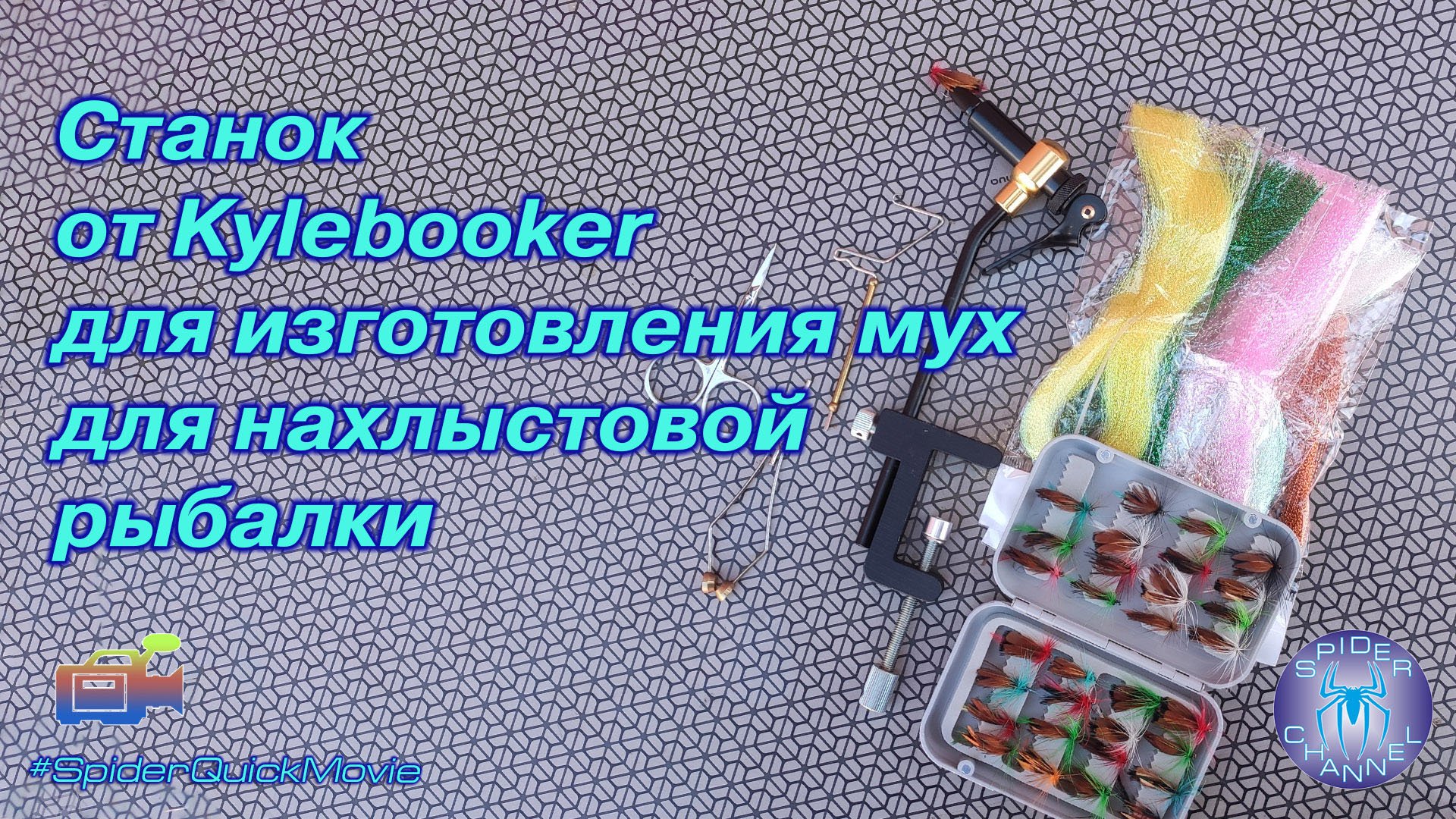 Станок от Kylebooker для изготовления мух | SpiderChannel | FullHD | 187