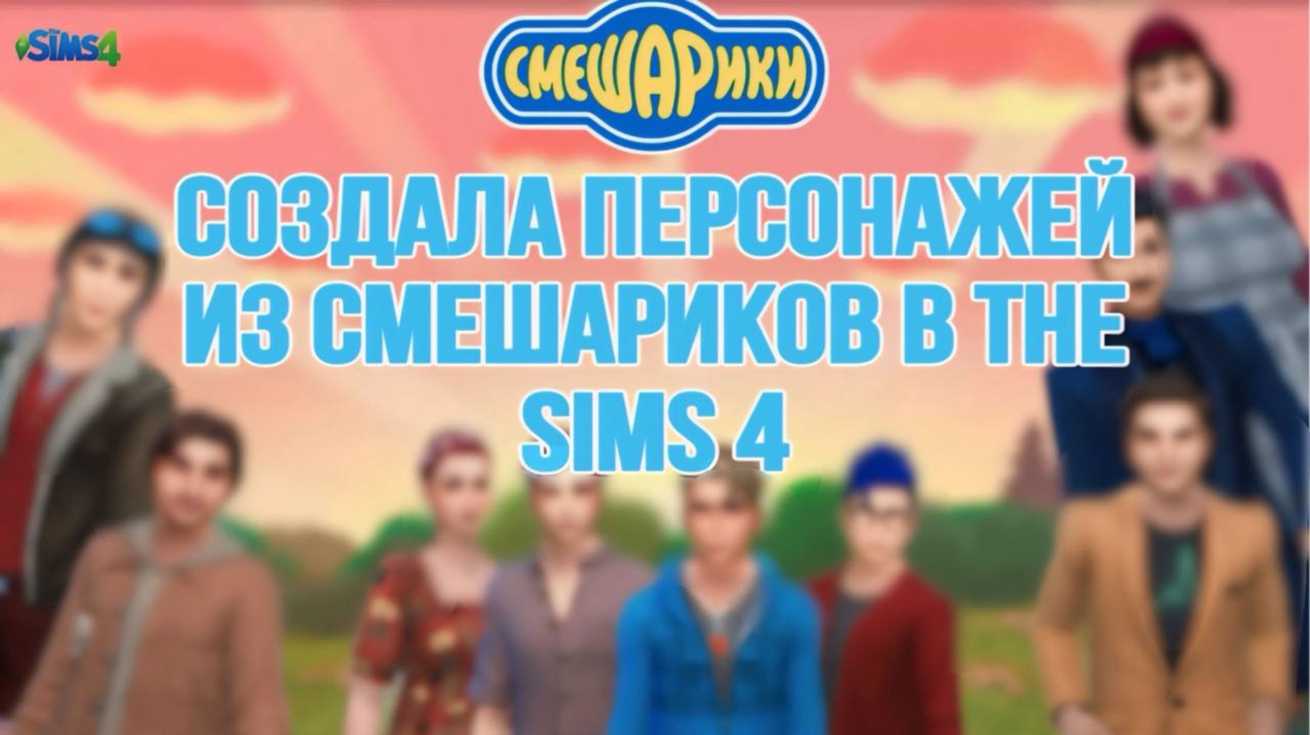 Создала персонажей из СМЕШАРИКОВ в Симс 4 ХУМАНИЗАЦИЯ The Sims 4 Speed Build #thesims4 #симс4