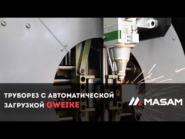 Труборез с автоматической загрузкой GWEIKE